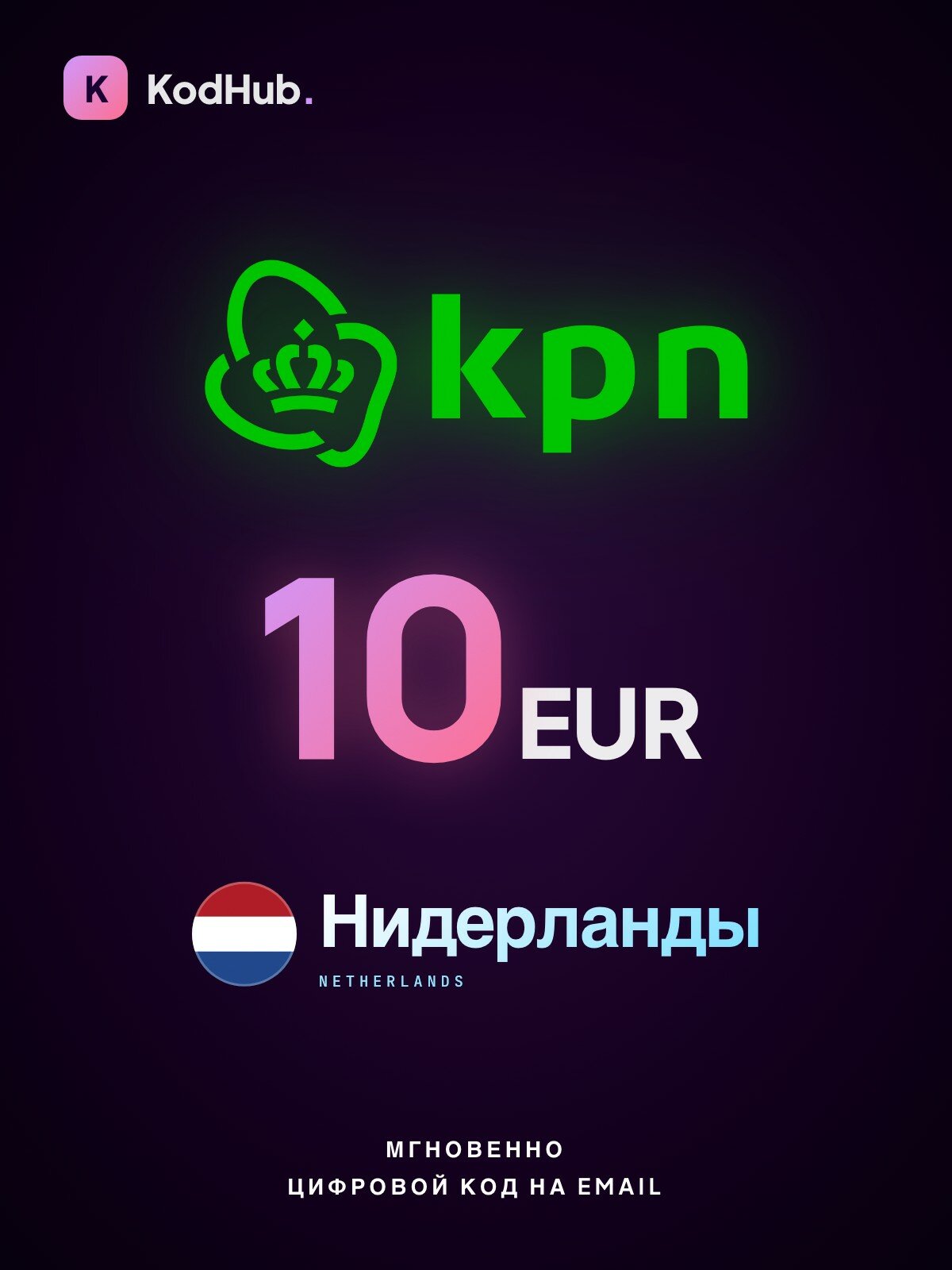 Ваучер пополнения KPN Нидерланды 10 евро (EUR) | мобильная связь, prepaid, PIN | Цифровой код