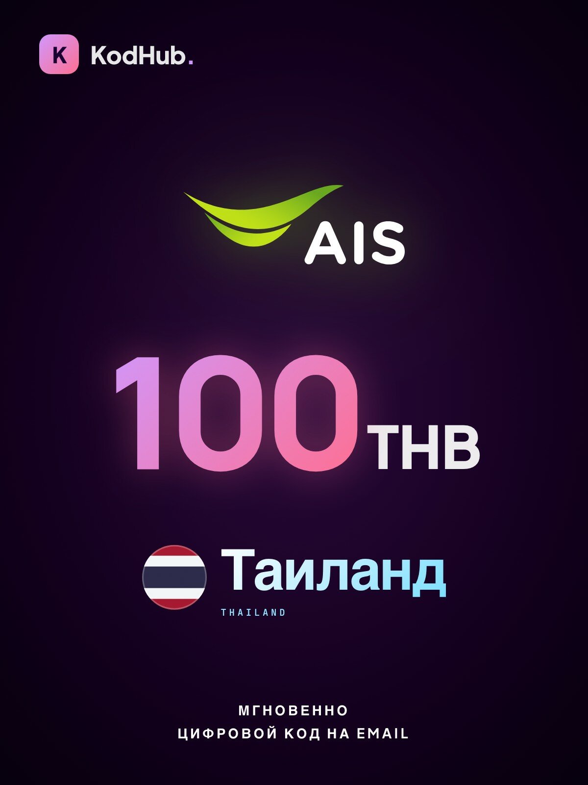 Пополнение баланса AIS Таиланд 100 бат (THB) | мобильная связь | Цифровой код