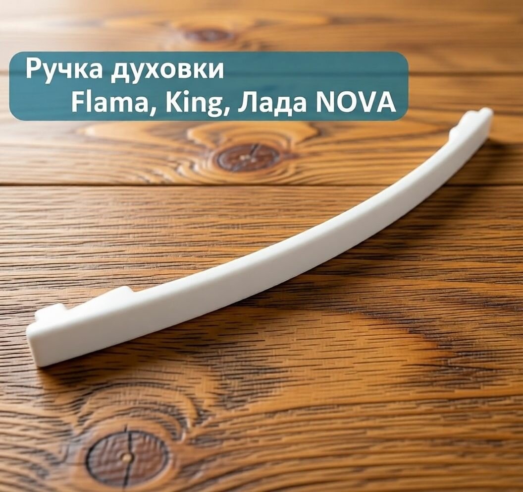 Ручка плита Flama, Флама, Лада, Кинг для духового шкафа