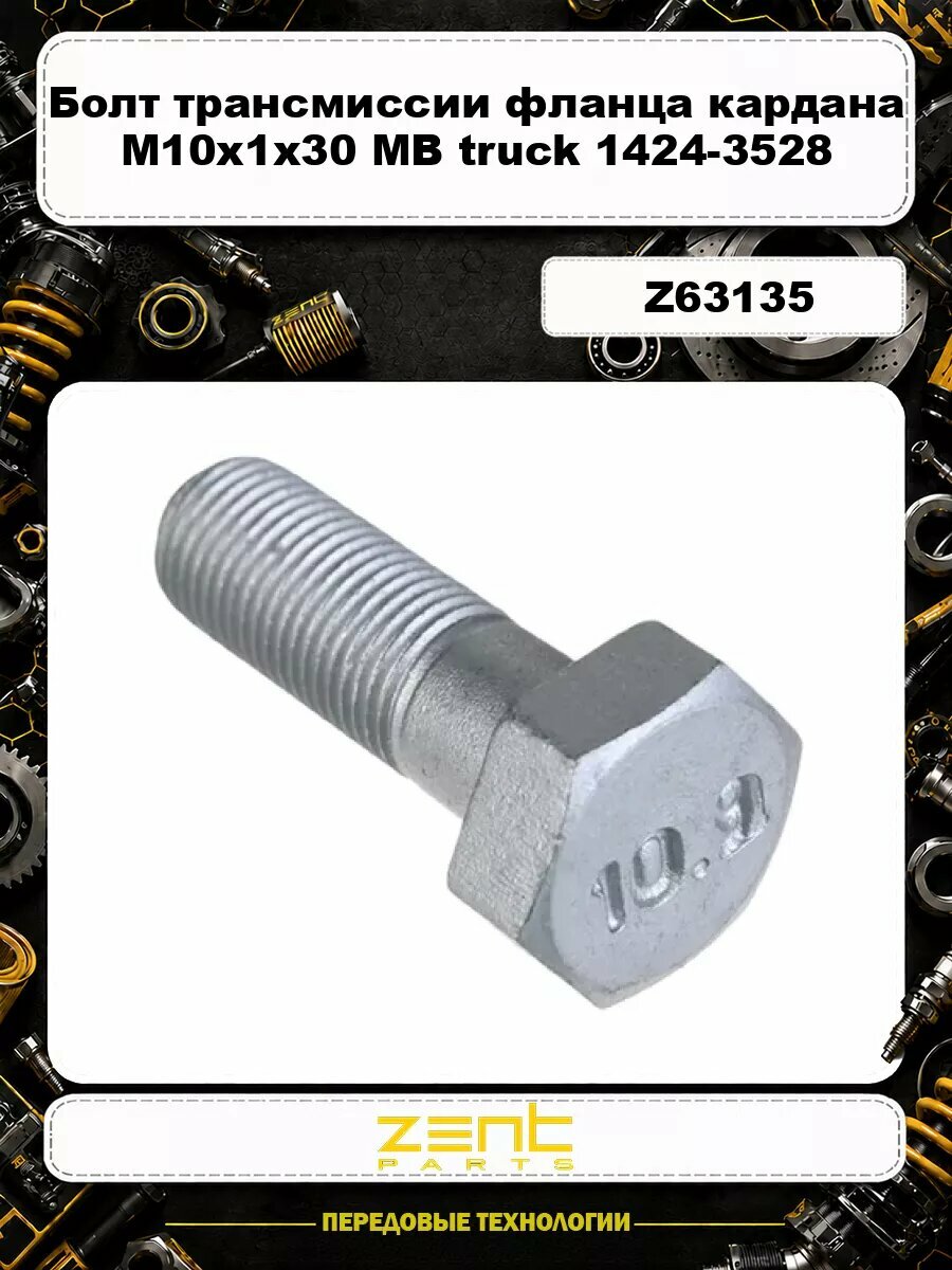 Болт трансмиссии фланца кардана M10x1x30 SW17 MB truck 1424-3528 Z63135 ZENTPARTS