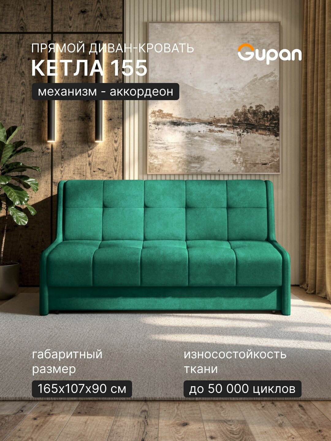 Диван кровать Gupan Кетла 155 Велюр Бинго Зеленый, раскладной, механизм аккордеон, беспружинный