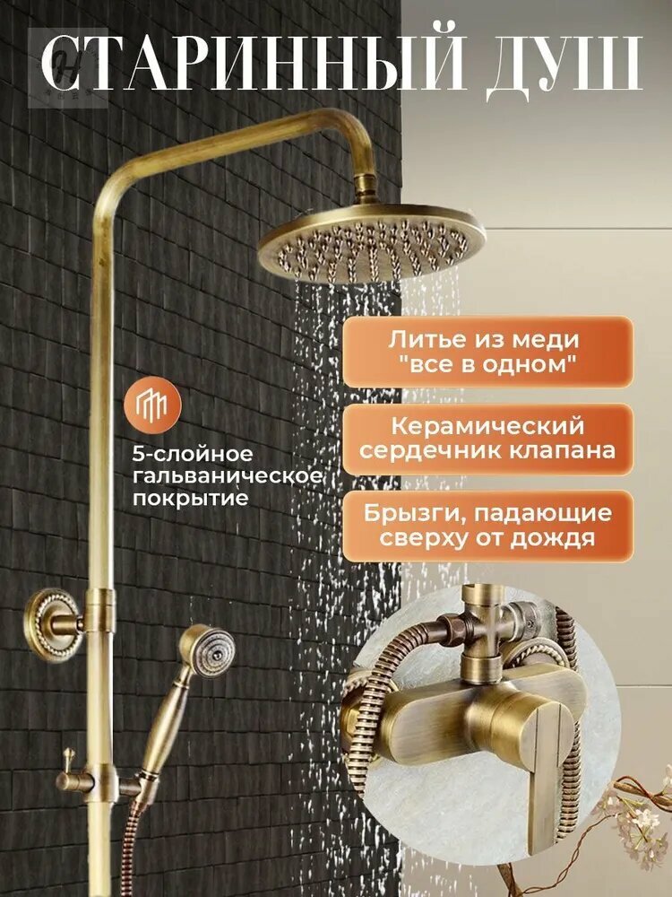 Душевой комплект бронза, кремовый
