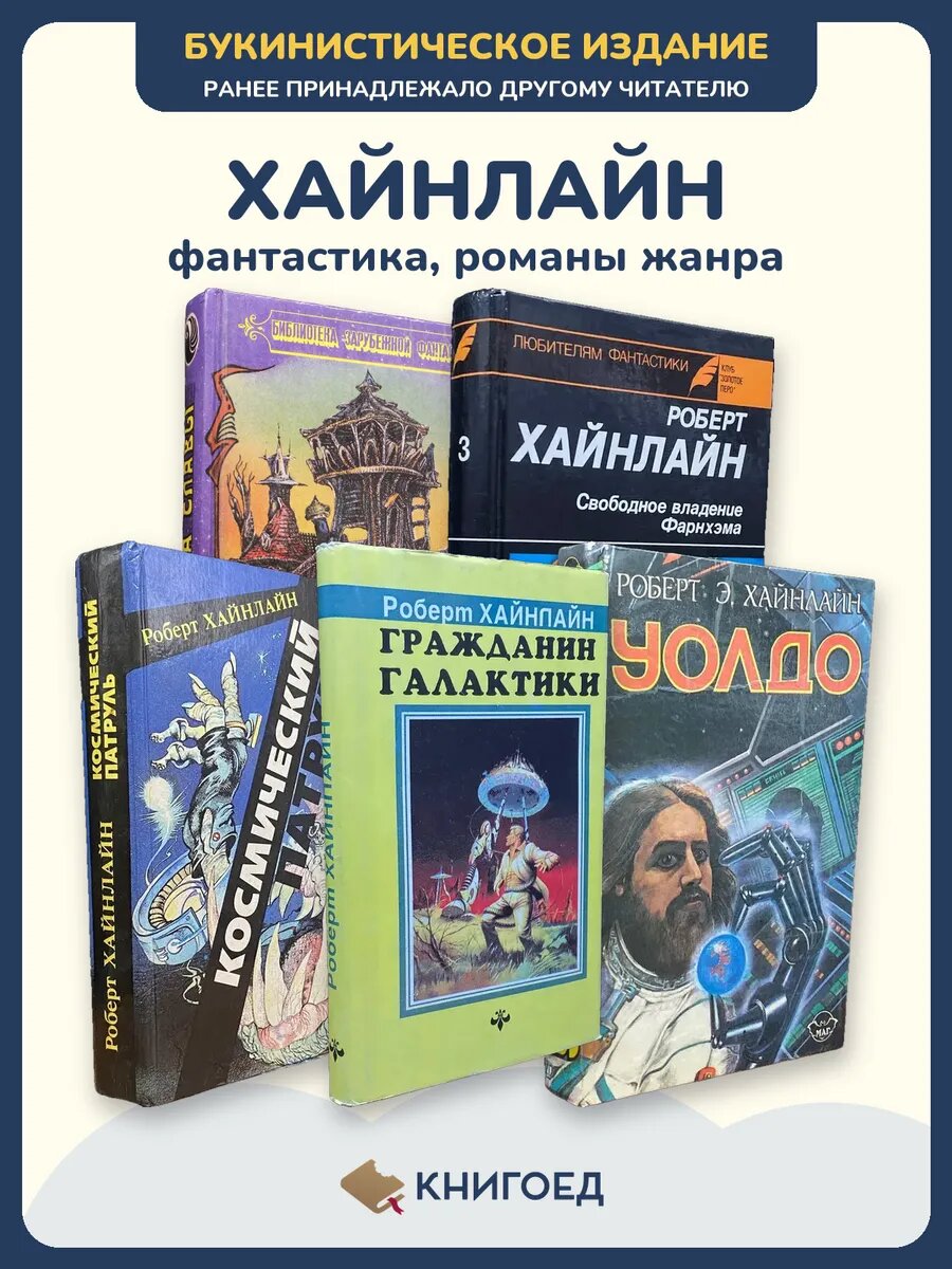 Хайнлайн Роберт Энсон — комплект 5 книг (научная фантастика, букинистика)