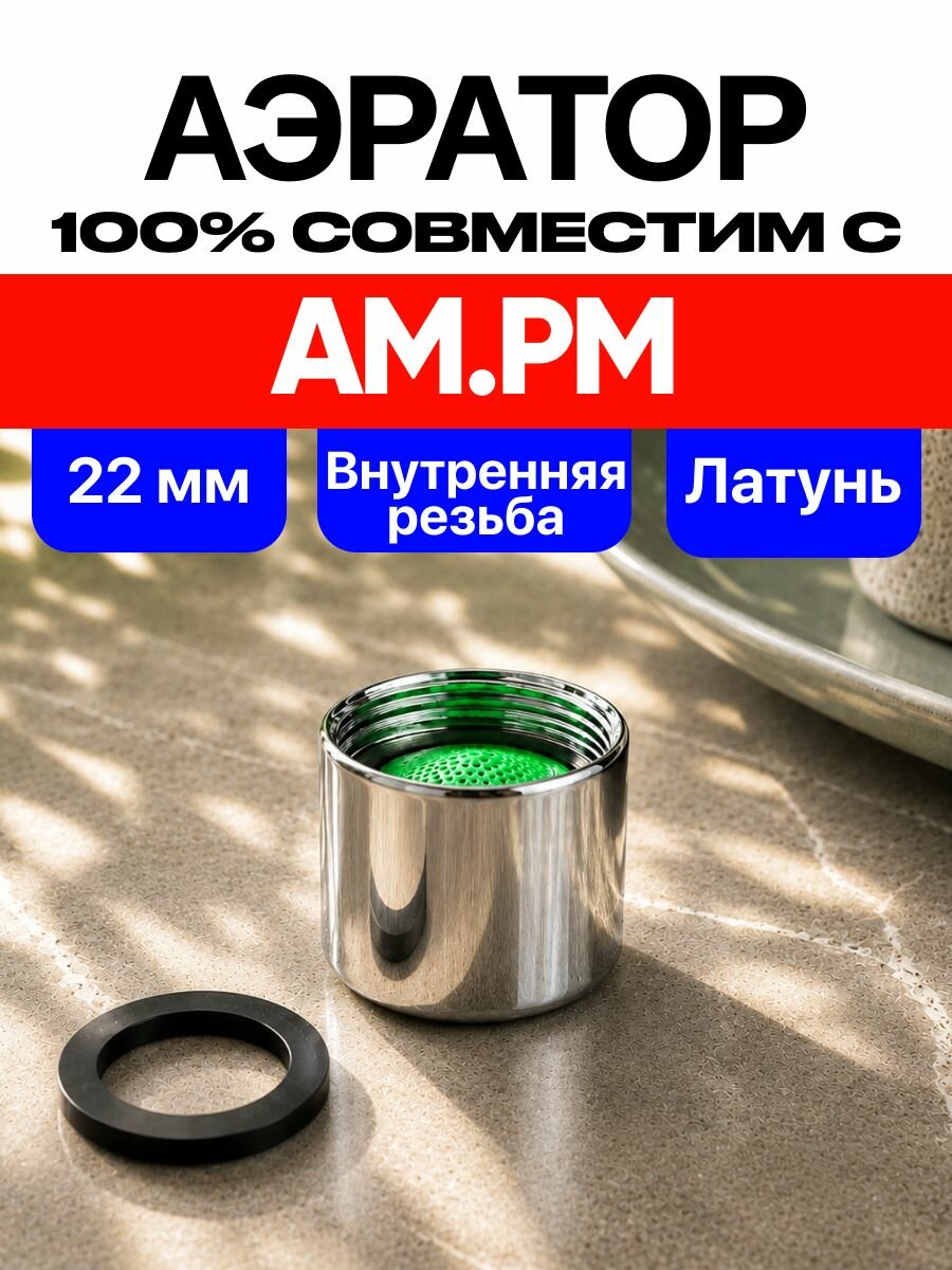 Аэратор в смеситель AMPM 22мм AM PM / АМ. ПМ на кран 22 мм с внутренняя резьбой m22