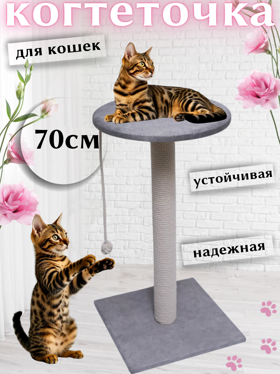 Когтеточка для кошки столбик напольная с лежанкой и игрушкой высокая 70 см