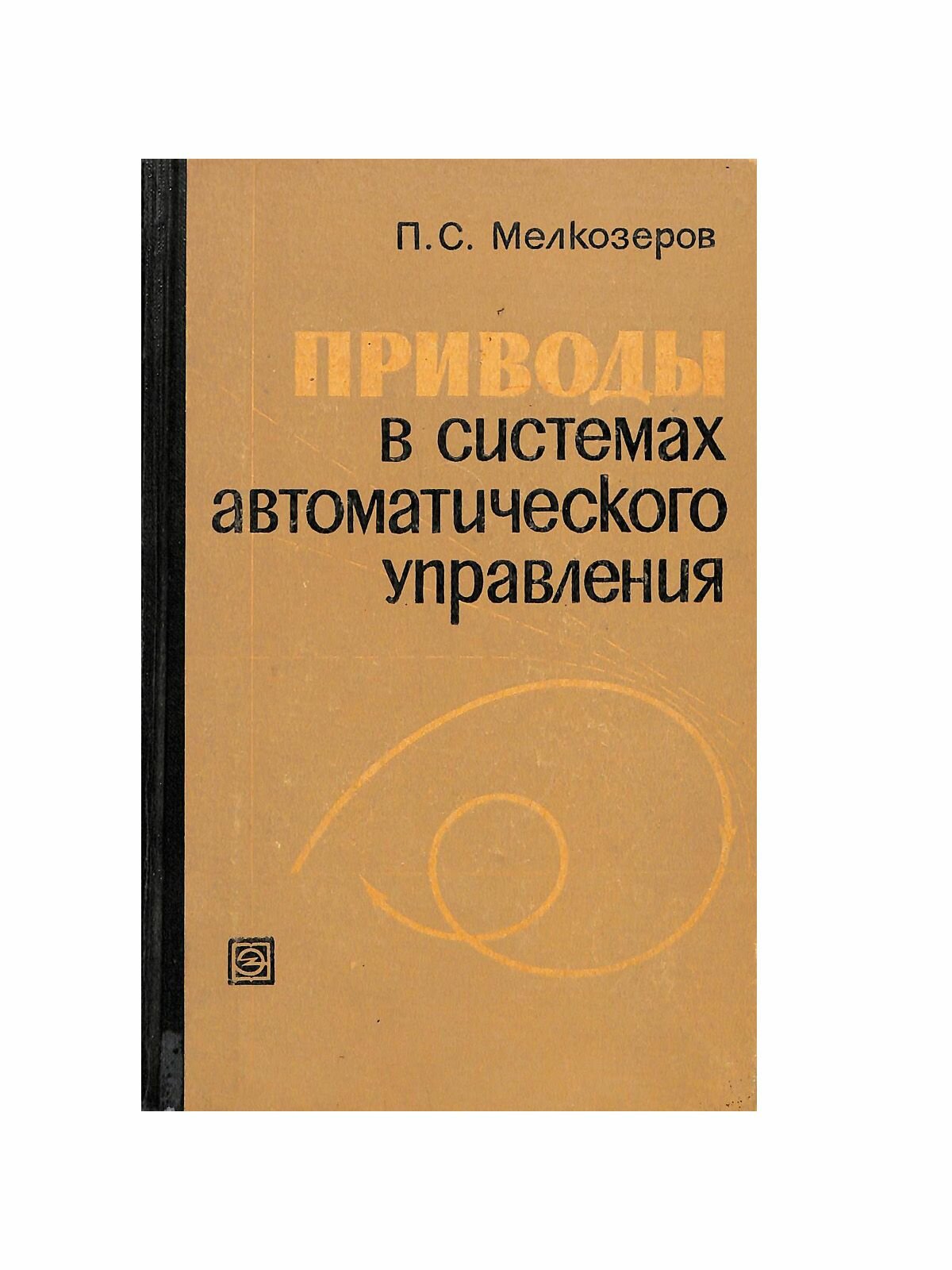 Приводы в системах автоматического управления