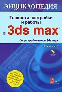 Тонкости настройки и работы в 3ds max
