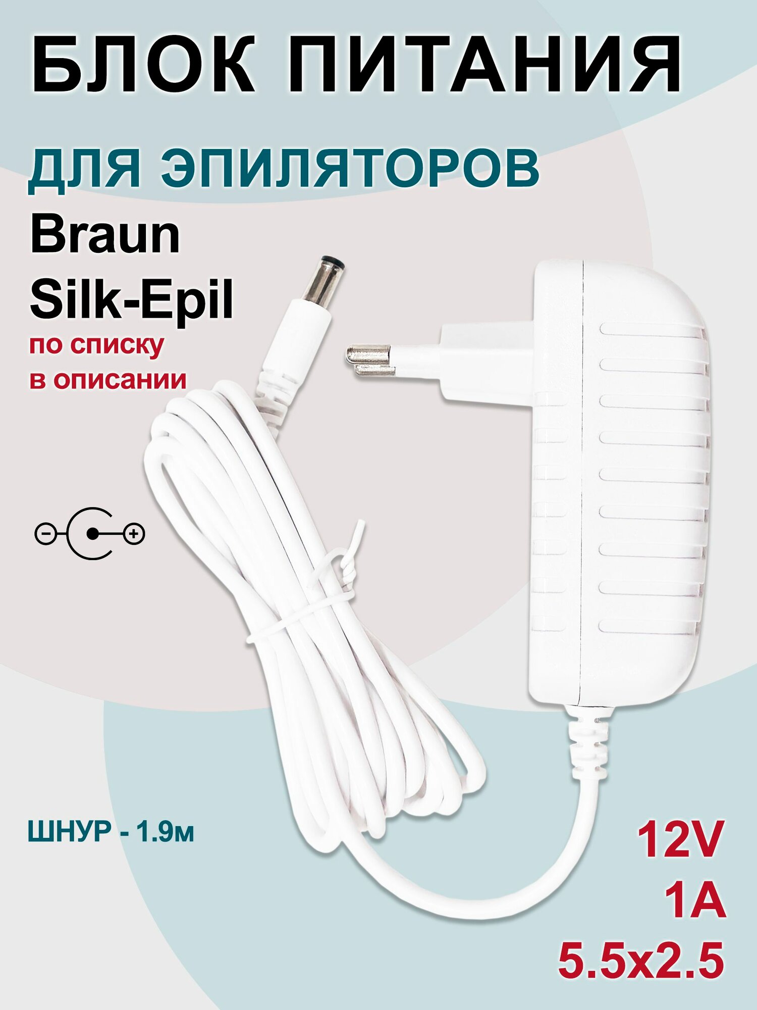 Зарядка (адаптер) для эпиляторов Braun Silk-Epil, 12V - 1A, разъем 5.5x2.5, 1.9м