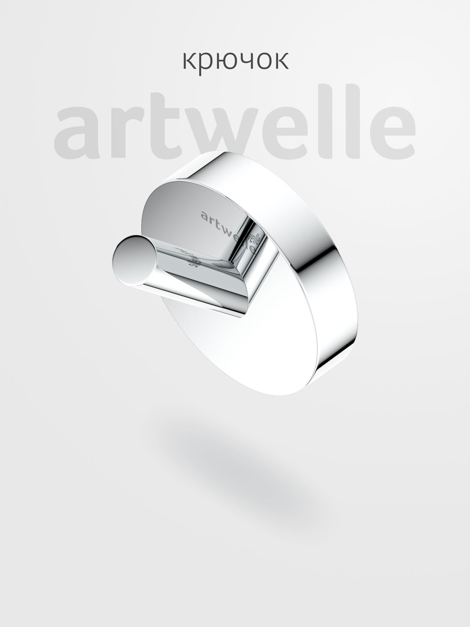 Крючок для полотенец Artwelle HAR 001