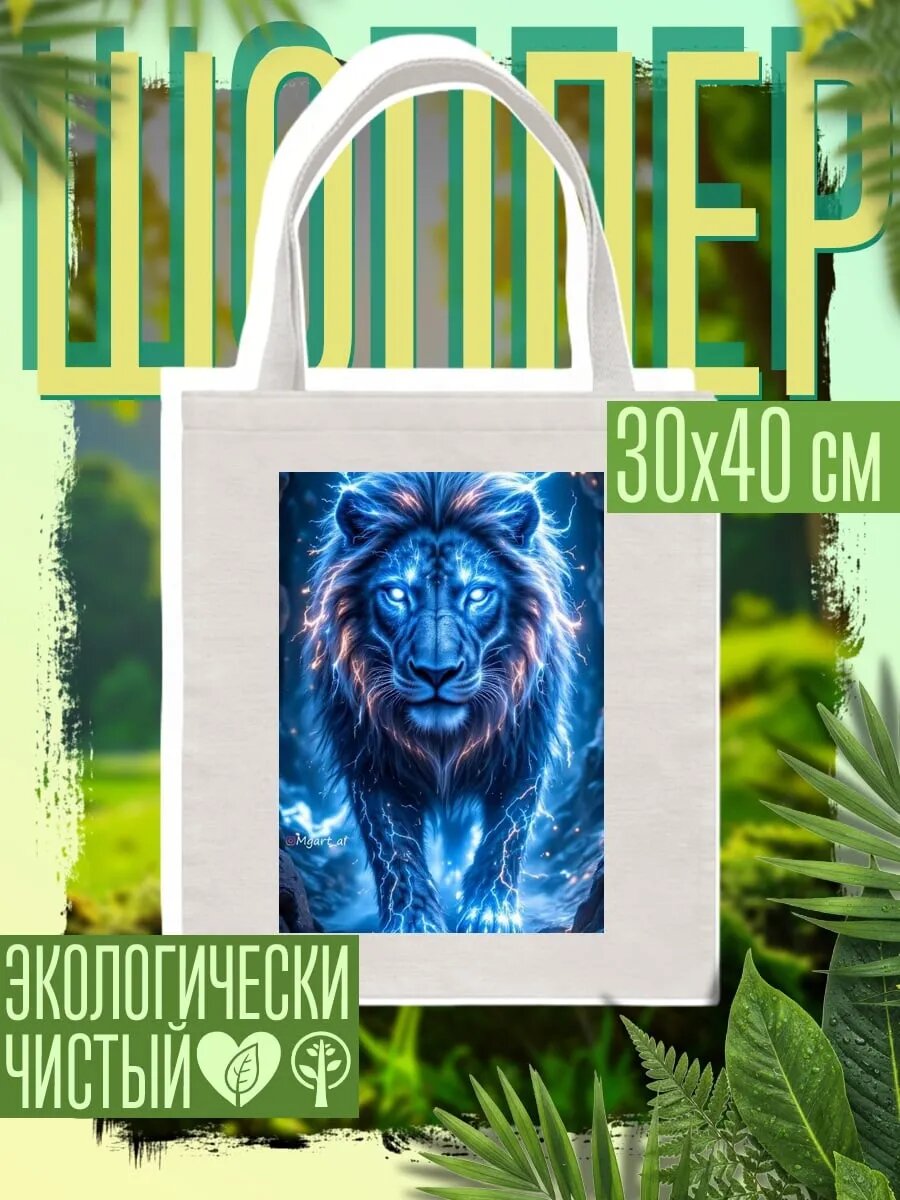 Сумка шоппер Электрический лев