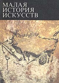 Малая история искусств. Первобытное и традиционное искусство