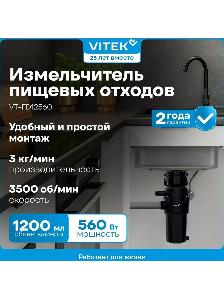 Измельчитель пищевых отходов VT-FD12560 VITEK, 560 Вт, черный
