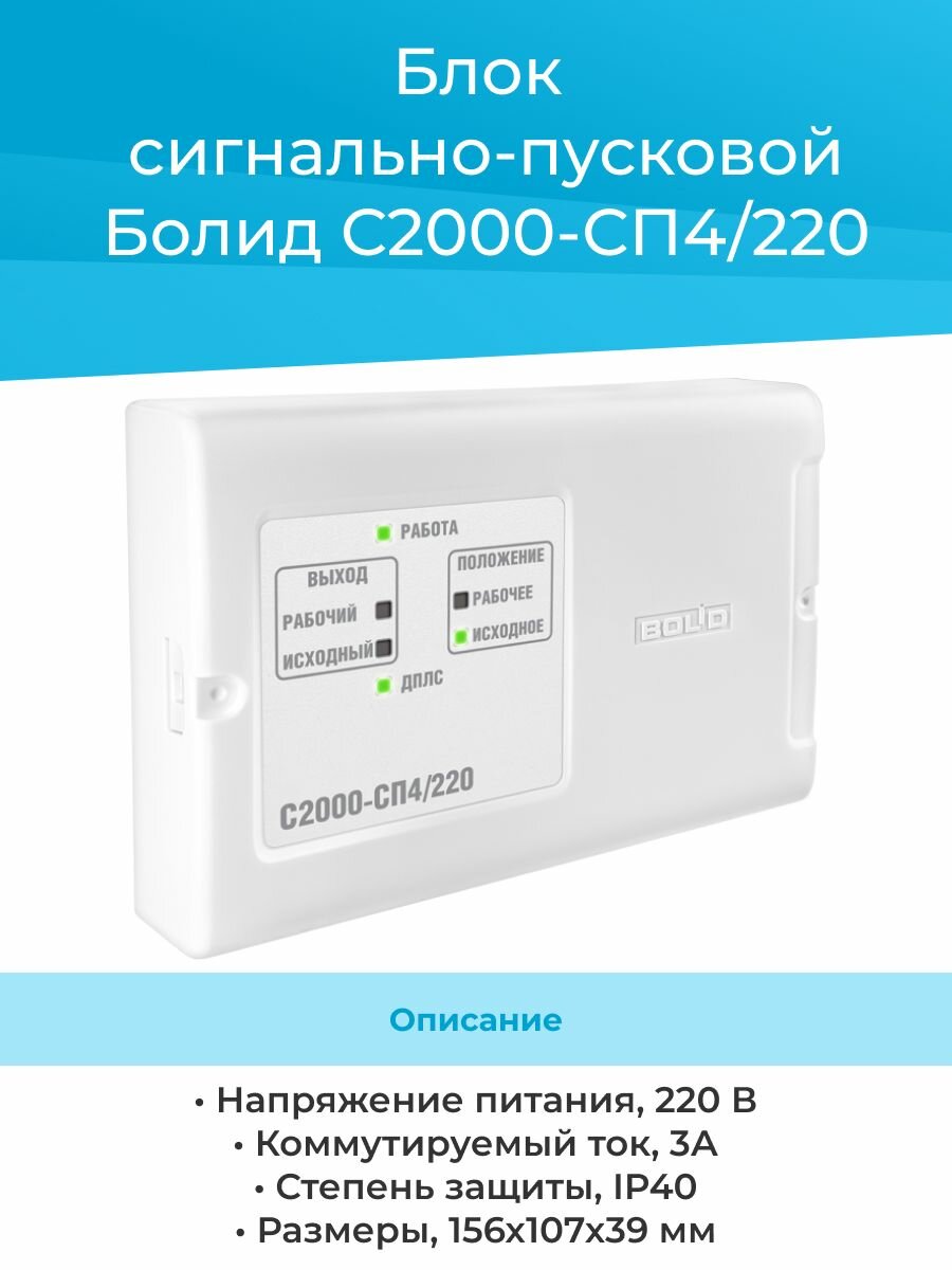 Блок сигнально-пусковой Болид С2000-СП4/220