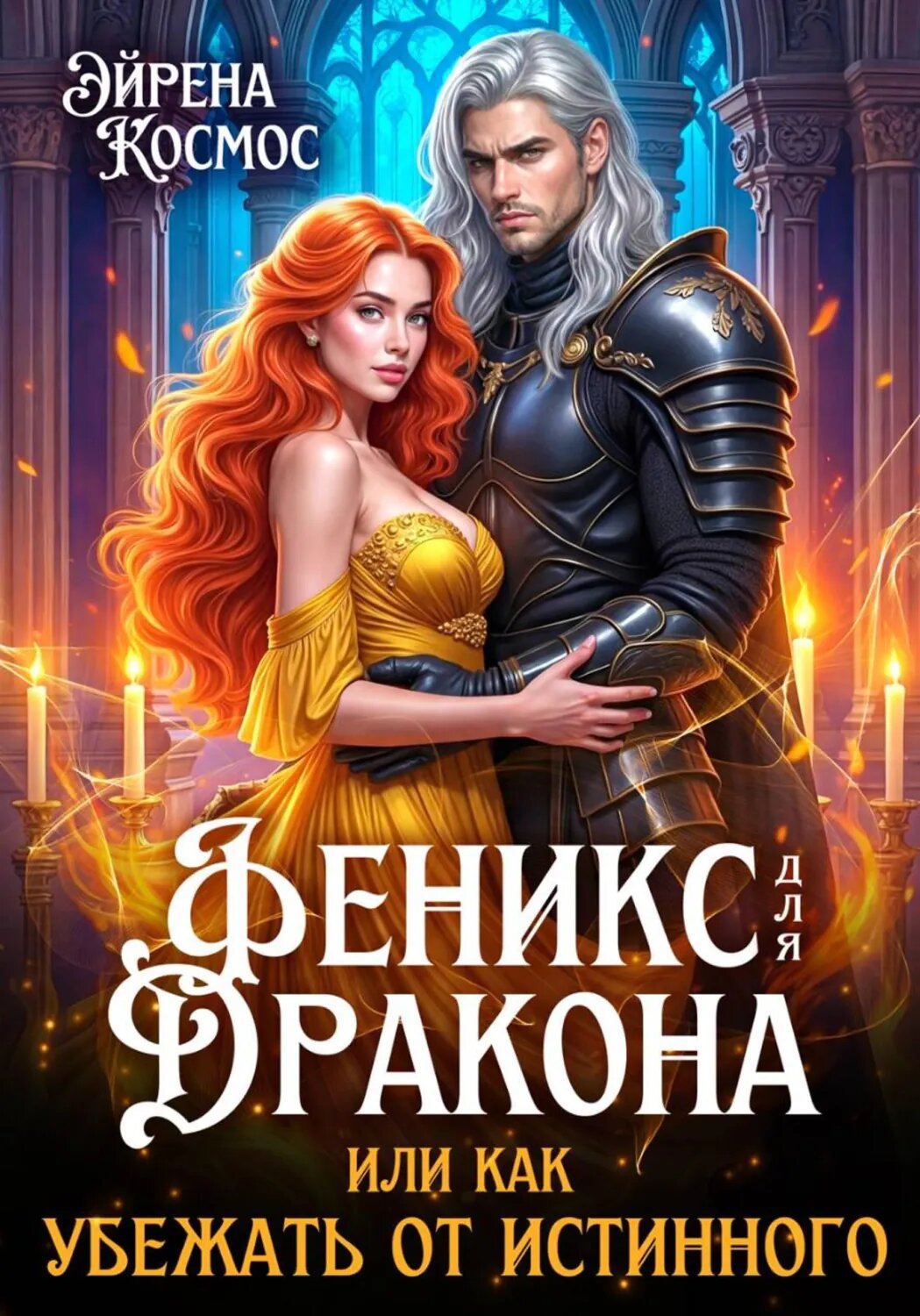 Феникс для дракона, или как убежать от истинного [Цифровая книга]