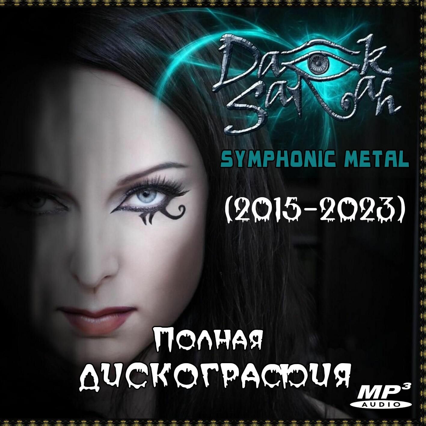 Dark Sarah (GOTIC METAL-В стиле NIGHTWISH) - Полная дискография (2015-2023) (Запись на CDR) (MP3)