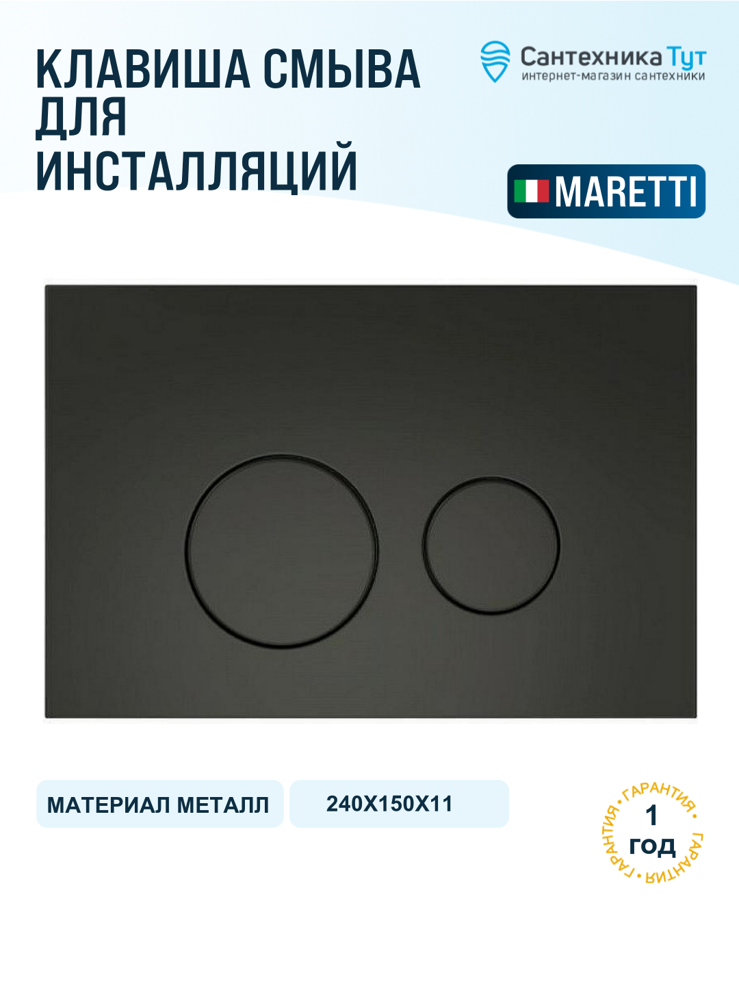 Клавиша смыва Maretti Elena AC12EA-560 Черная матовая, современный стиль