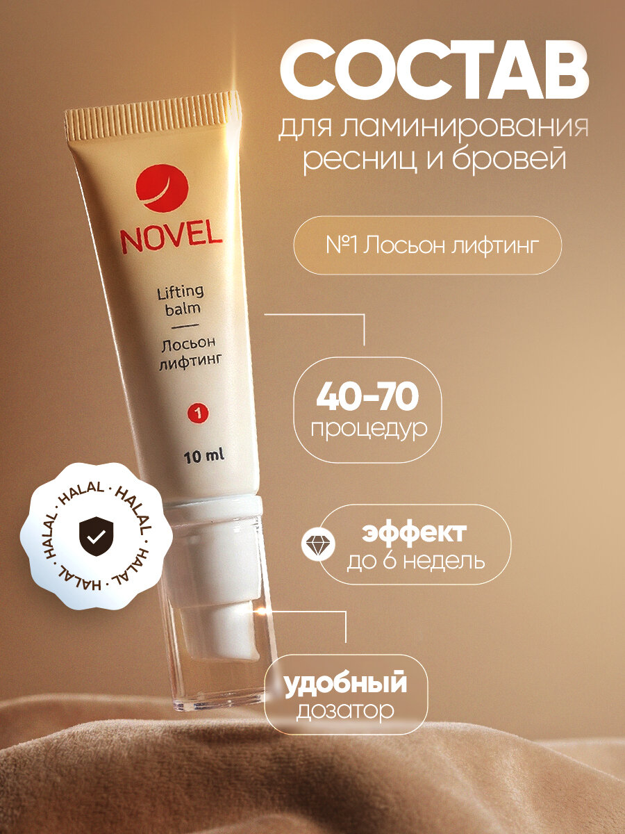 NOVEL Ламинирование бровей и ресниц состав №1 Novel Lash UP 10мл