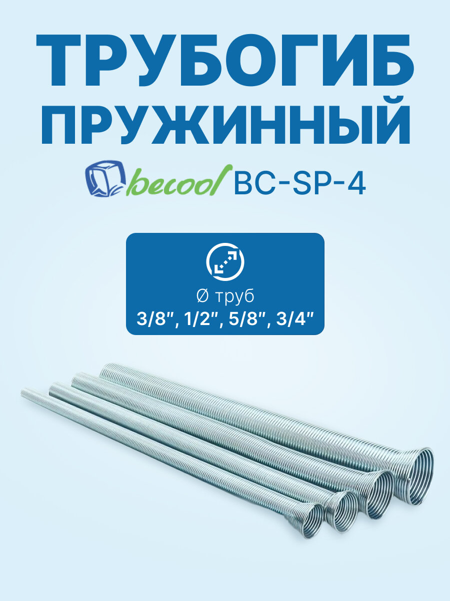 Трубогибы пружинные Becool BC-SP-4 (набор: 3/8", 1/2", 5/8", 3/4")