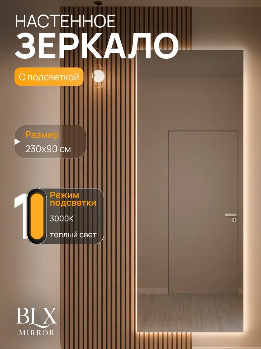 Зеркало настенное 230х90 см. BLX MIRROR без рамы интерьерное с подсветкой. Свет: Теплый белый 3000К.