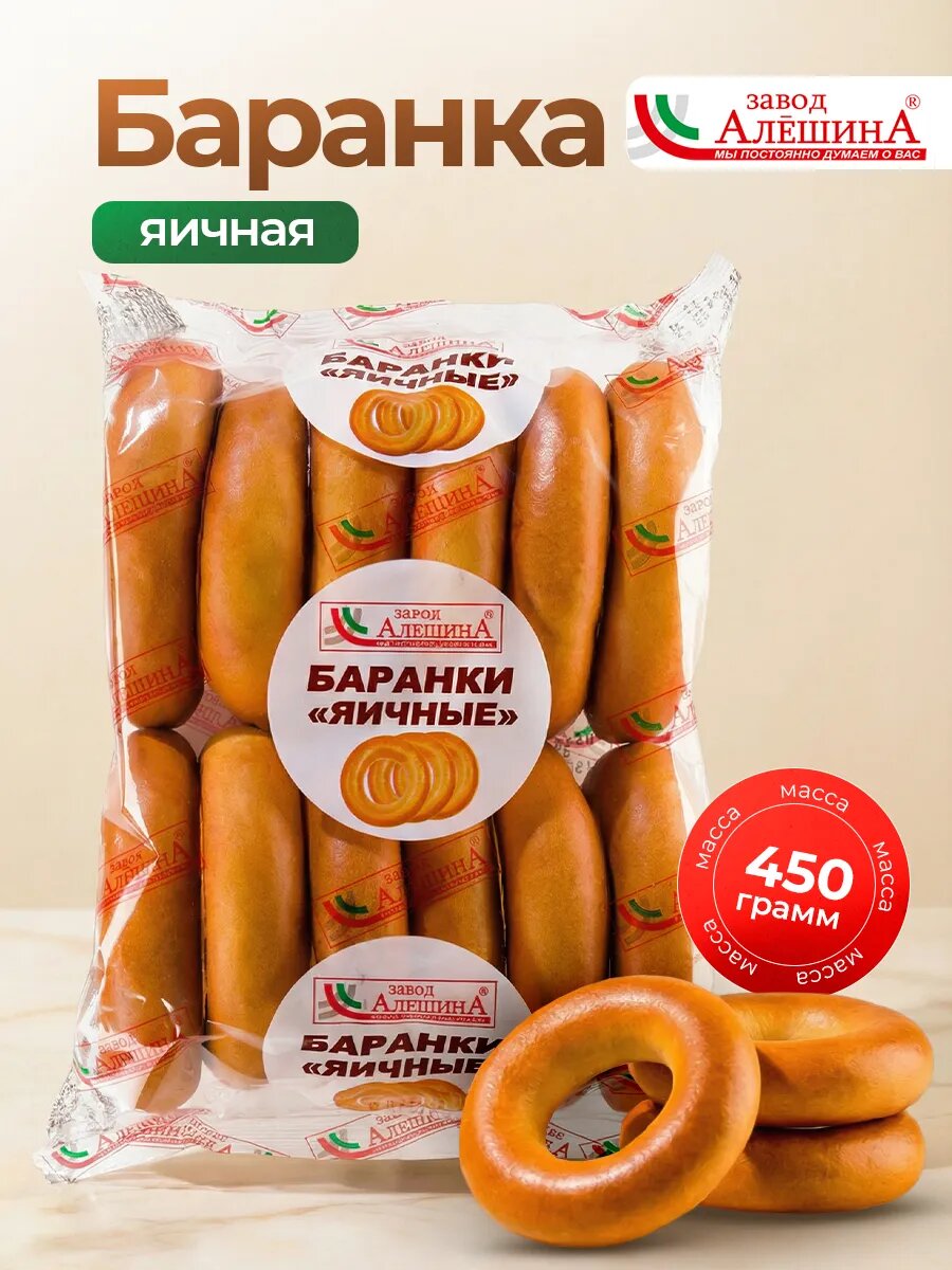 Баранка Яичная, к чаю, к кофе, в надежной упаковке 450 грамм