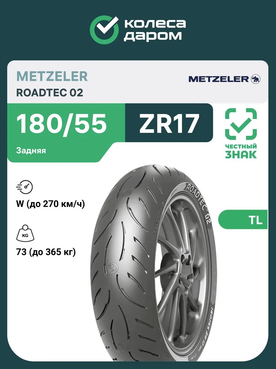 Roadtec 02 180/55 ZR17 73W TL задняя