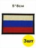 3 шеврона Флаг РФ