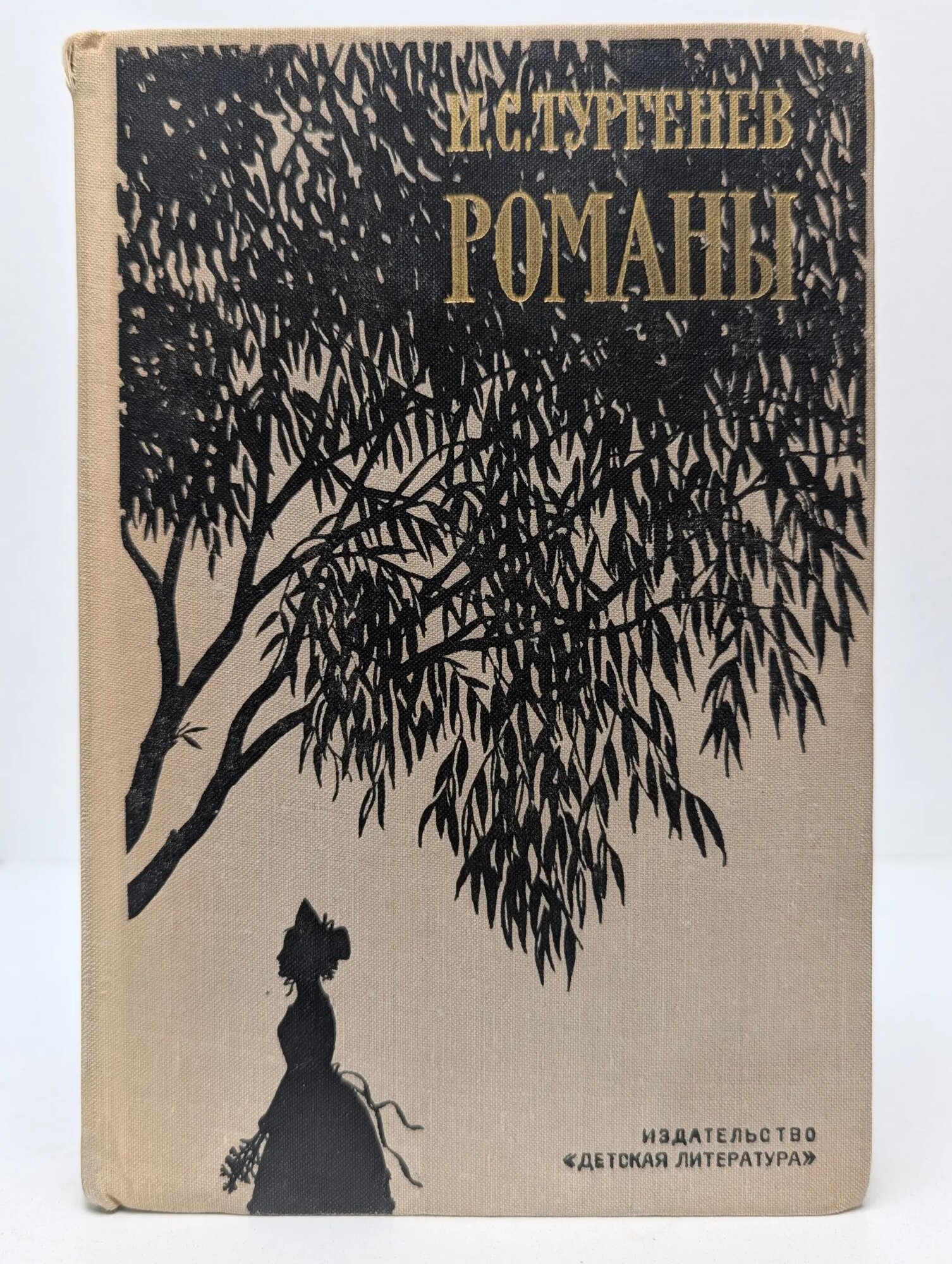 И. С. Тургенев. Романы Тургенев Иван Сергеевич 1975