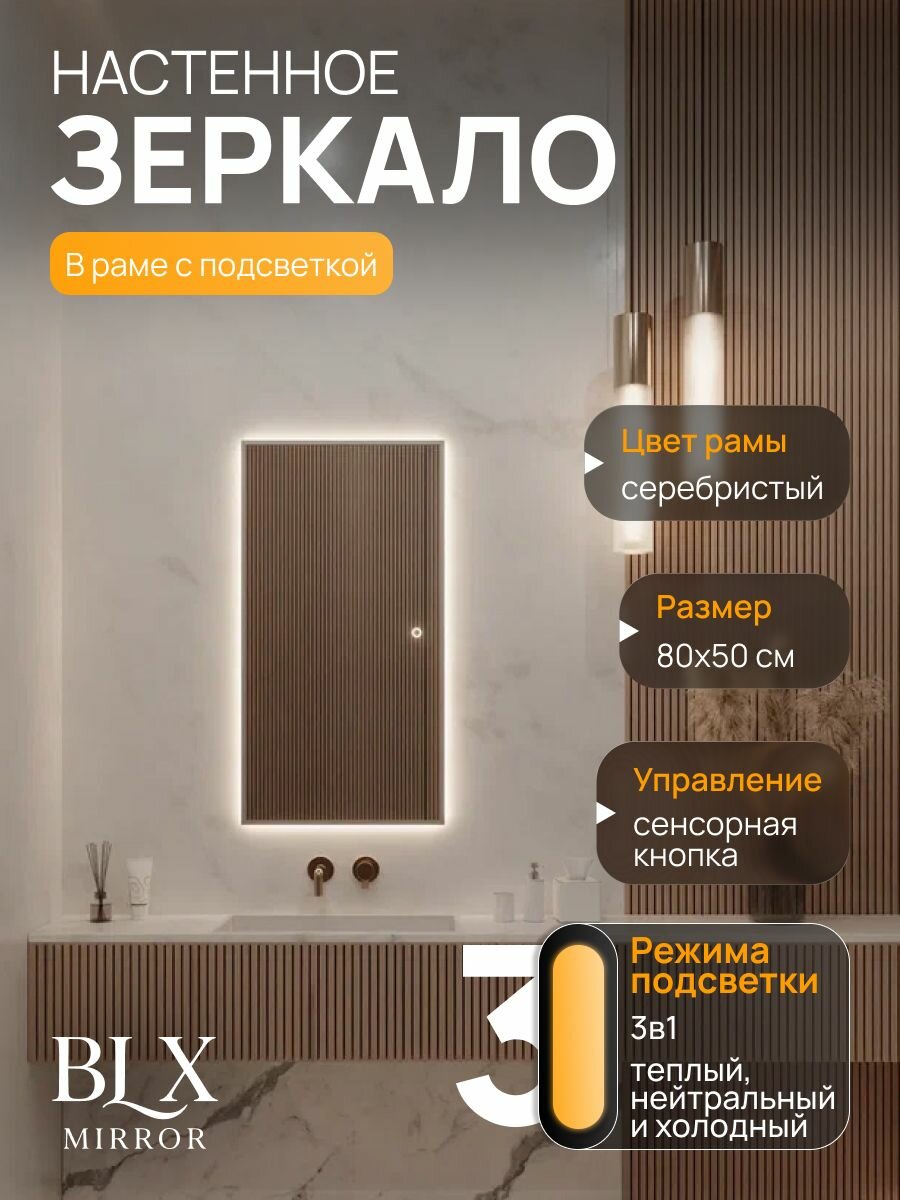 Зеркало настенное 80х50 см. BLX MIRROR с подсветкой в ванную сенсорное в алюминиевой раме, Серебро