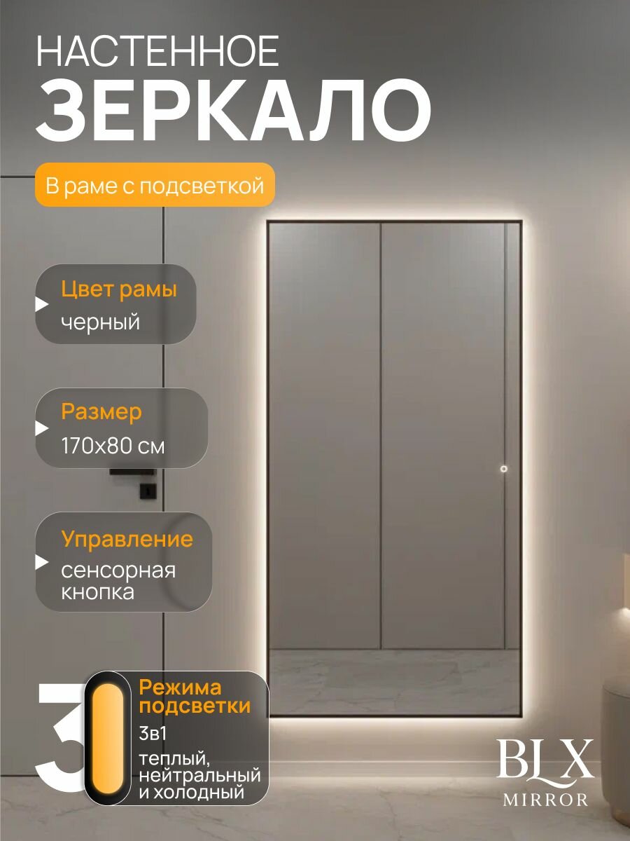 Зеркало настенное 170х80 см. BLX MIRROR с подсветкой сенсорное в алюминиевой раме, Черное