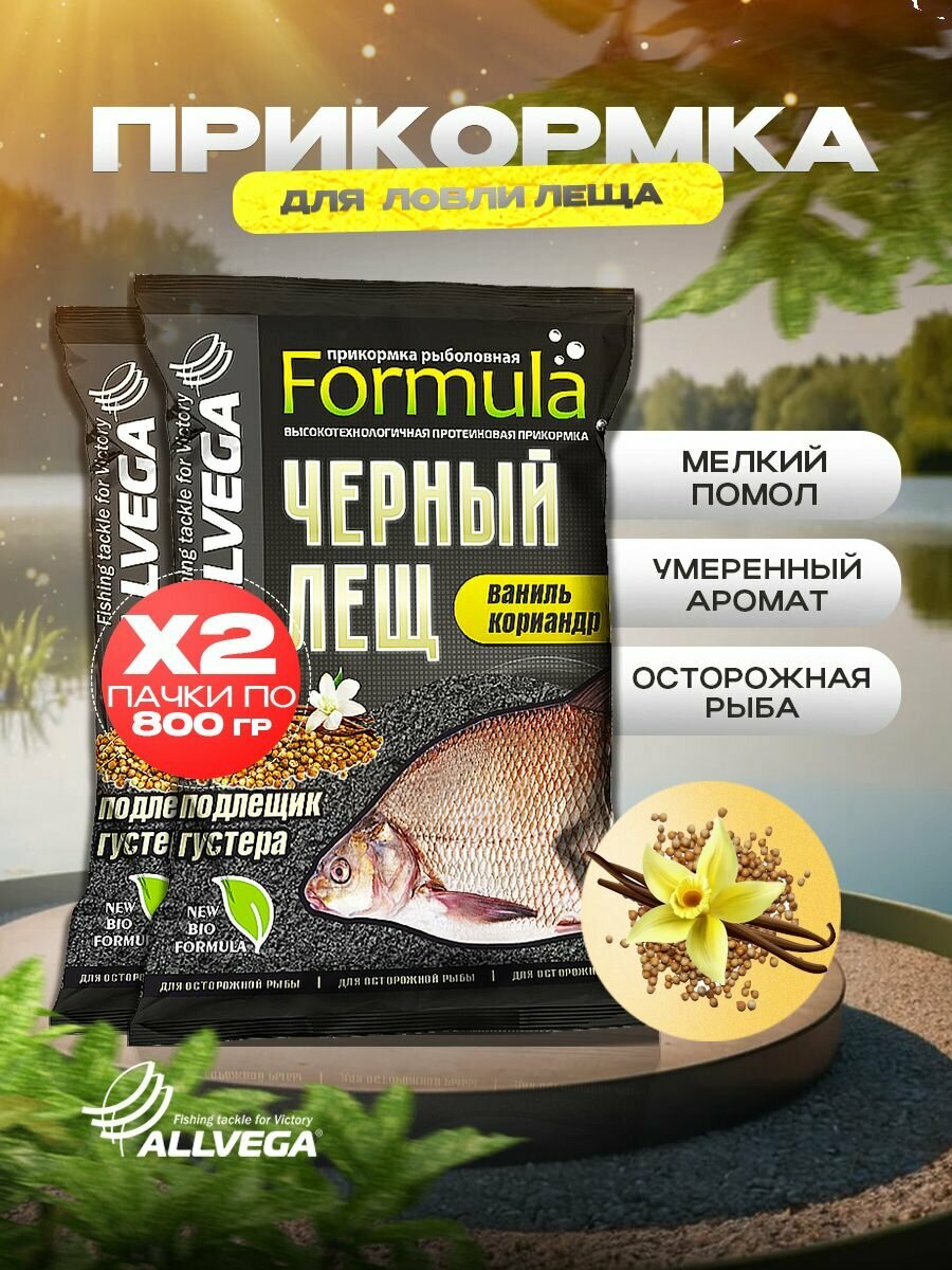 Прикормка для рыбалки Формула Черный лещ Кориандр Ваниль 0,8кг набор из 2шт