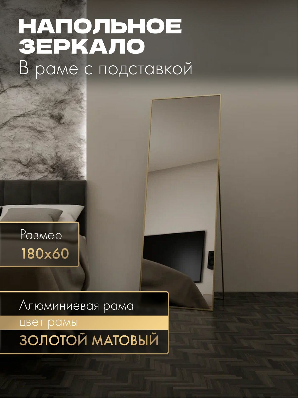 Зеркало напольное в полный рост в алюминиевой раме MOONRISE 180х60 см. Золото