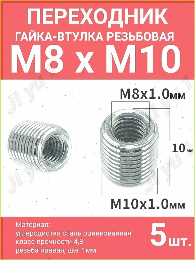 Гайка втулка резьбовая переходник м8 на м10, гайка с внутренней резьбой м8 и наружной м10, высота 10 мм, 5 шт.
