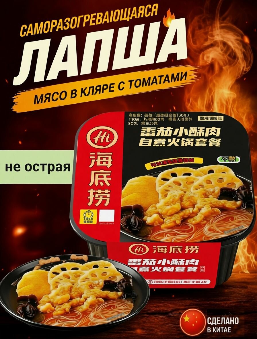 Саморазогревающаяся лапша Hot Pot со вкусом мяса в кляре с томатами, 275гр
