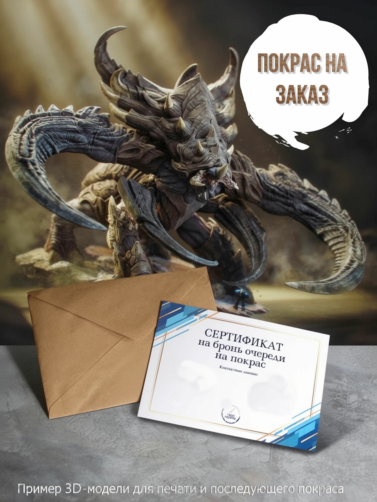 Покрас фигурок на заказ: Ультралиск (Ultralisk) из игры Starcraft, 30 см - Сертификат