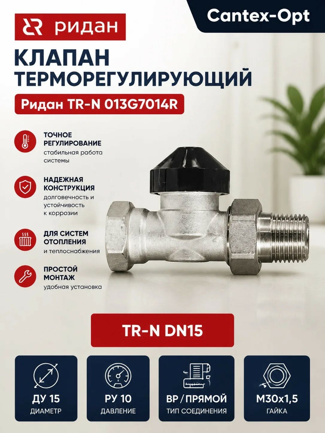 Ридан TR-N 013G7014R — Клапан терморегулирующий Ду15, Ру10 ВР, прямой гайка М30х1,5
