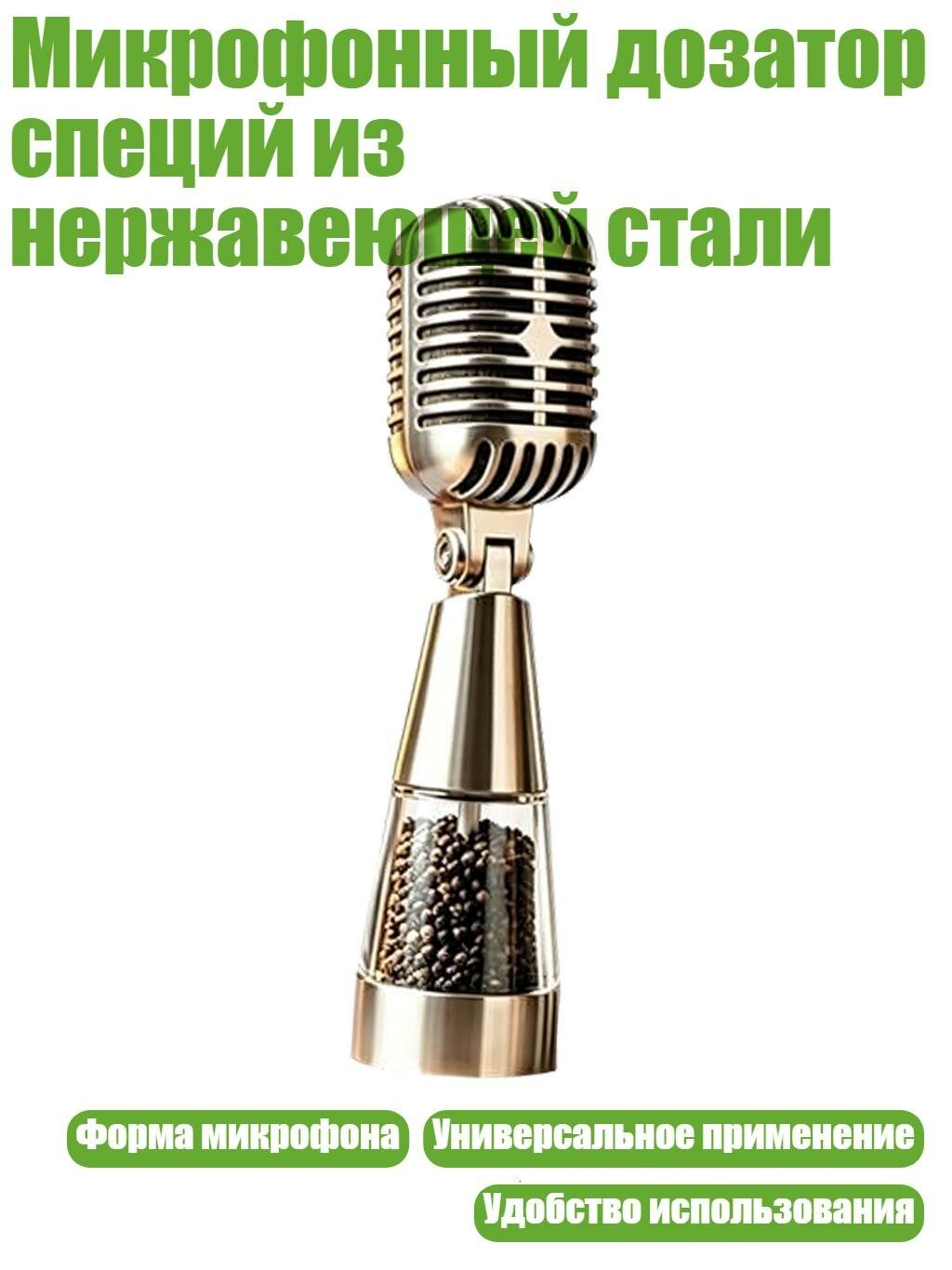 Микрофонный дозатор специй из нержавеющей стали