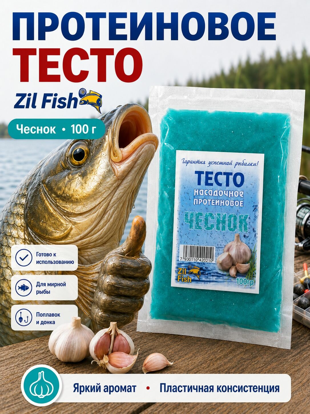 Тесто для рыбалки Zil Fish, Чеснок, 100 г - насадочное протеиновое для карася, карпа, фидера