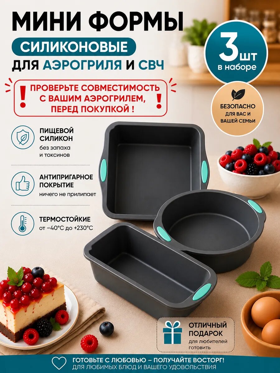 Набор из 3-х силиконовых форм для аэрогриля и выпечки