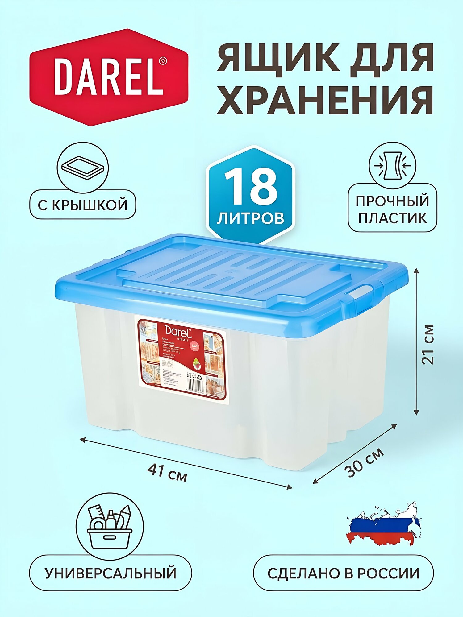 Ящик хозяйственный Darel 18 л с крышкой, 41х30х21 см, пластиковый контейнер для хранения вещей и одежды, ЯФ0118