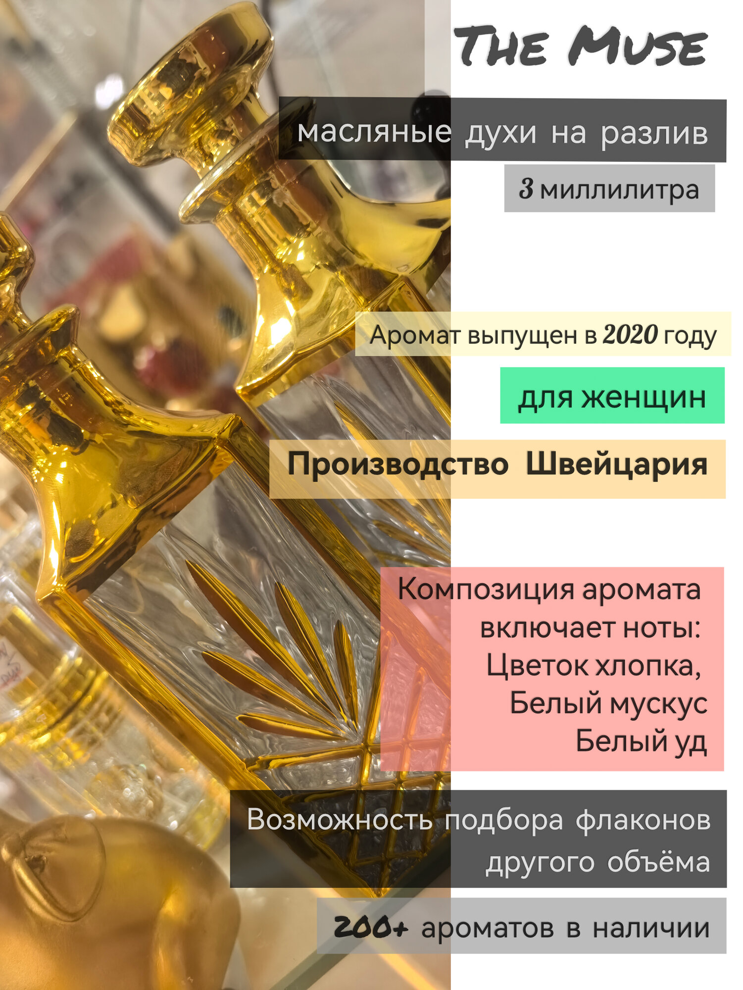 Масляные духи, аромат для женщин, The Muse (Швейцария), парфюм масло, 3 мл