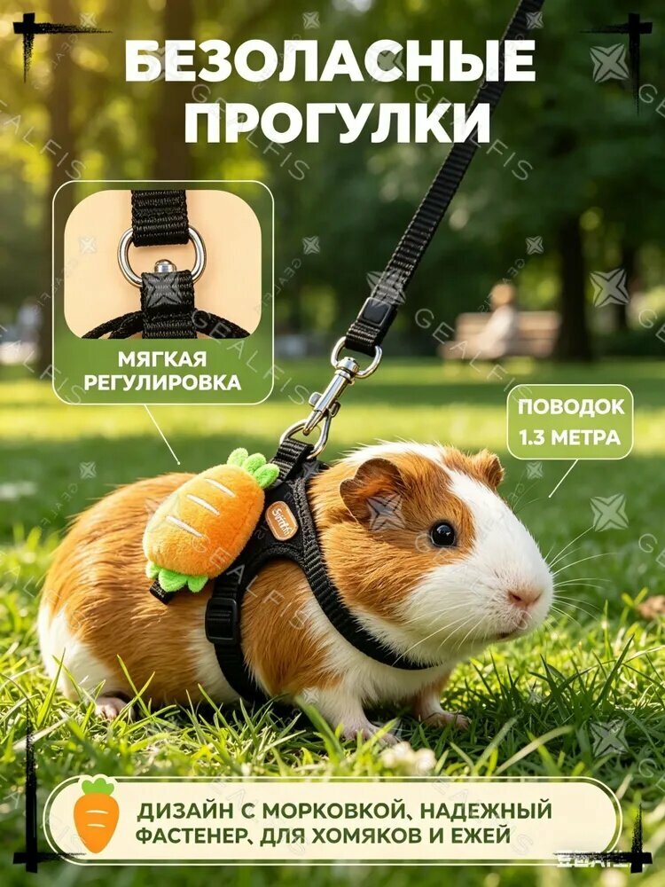 Шлейка с поводком для грызунов, регулируемая-МОРКОВКА-1.3М, для хомяков ежей и морских свинок