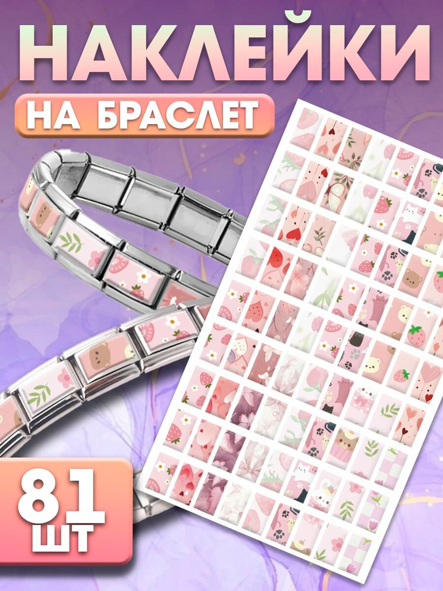 Мини наклейки на браслет cutecore Сердечки Клубника Бабочки