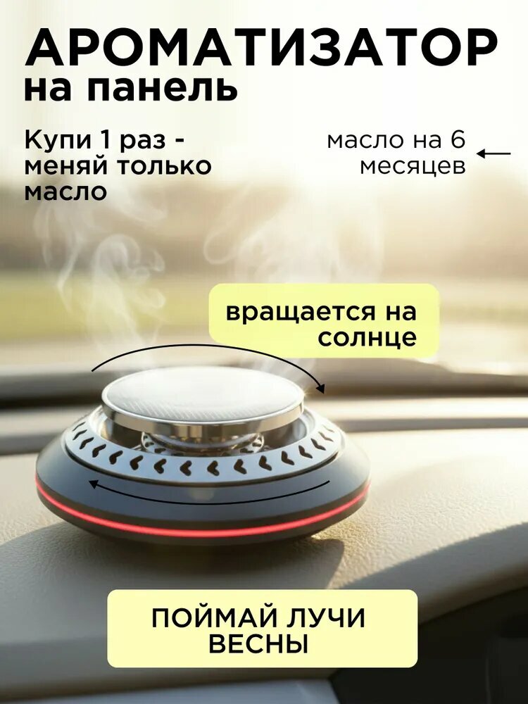 Освежитель для авто "Черный перец и амбра", многоразовый, с ароматом, на солнечной батарее