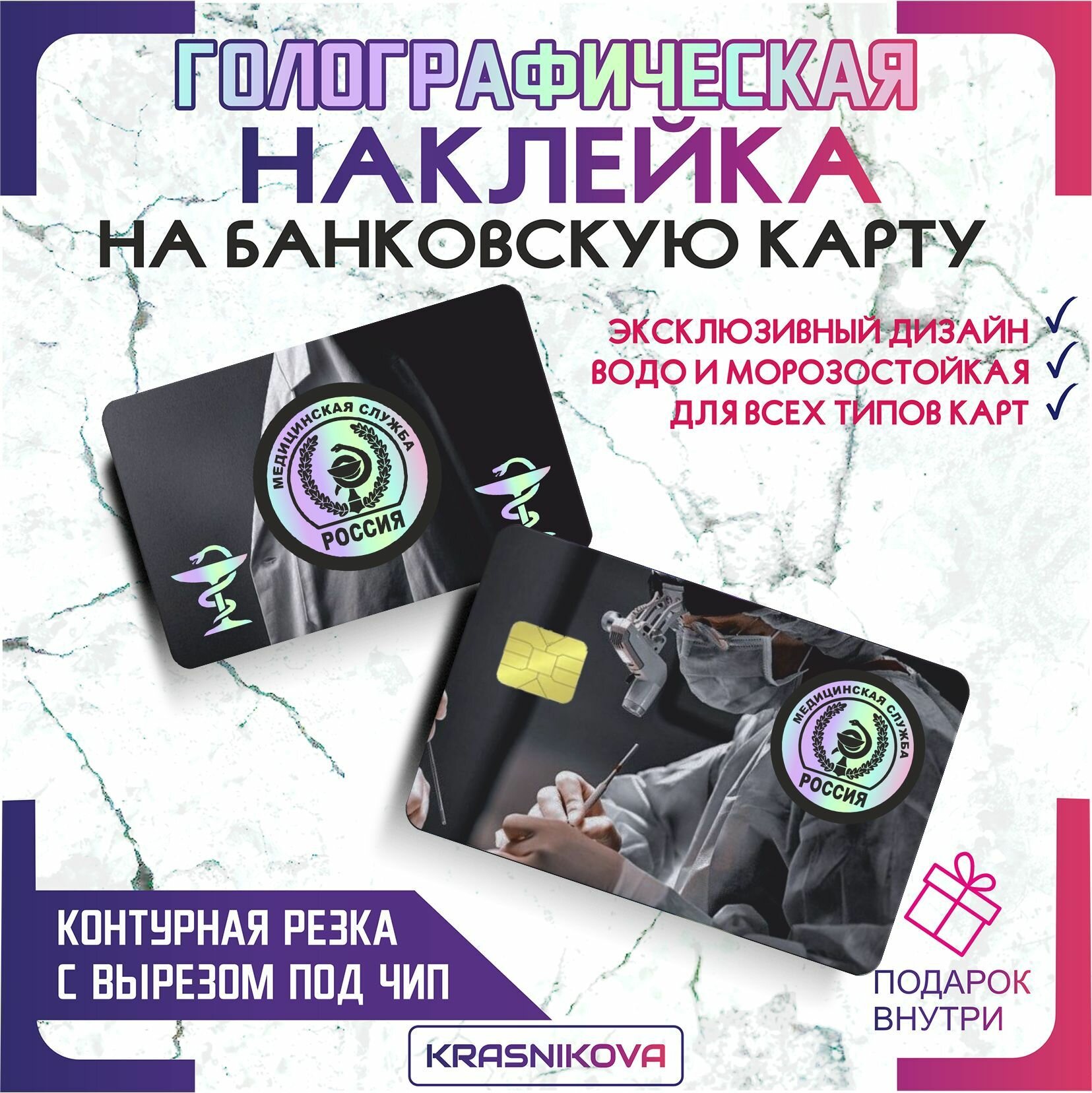 Наклейка на банковскую карту голографическая подарок врачу