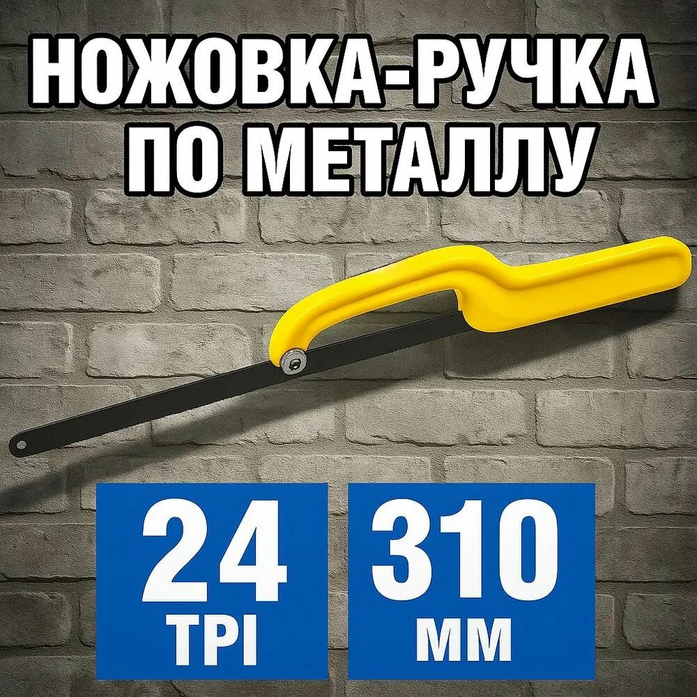 310 мм, Ножовка-ручка по металлу (1571_z02)