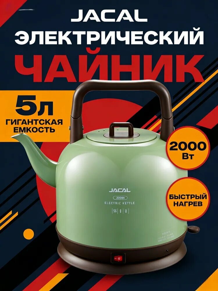 Большой электрочайник 5 литров, нержавеющая сталь 304, зелёный цвет