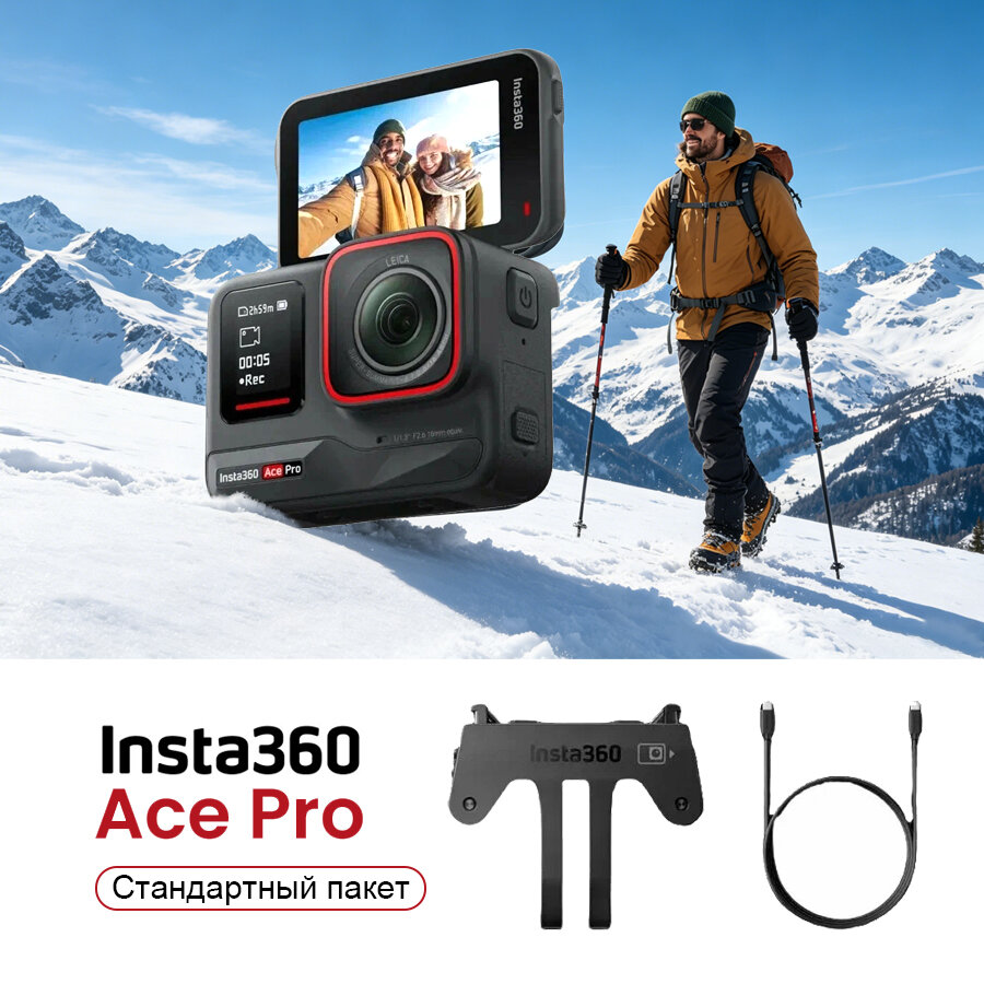 Экшн-камера Insta360 Ace Pro Standard Bundle матрица 1/1.3, запись 8K видео, поддержка Active HDR и Slow Motion 4K120fps
