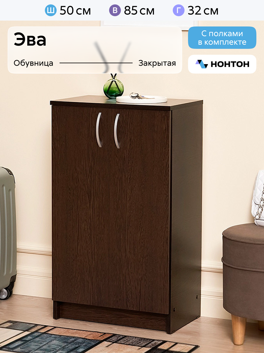 Обувница в прихожую закрытая Нонтон Эва, 50х32х85 см, 3 полки, венге
