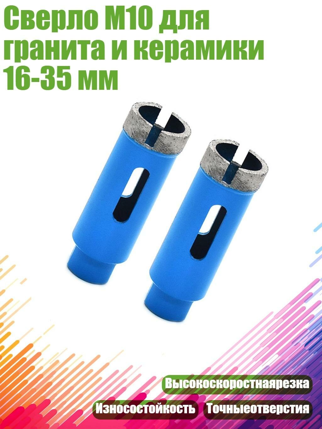 Сверло M10 для гранита и керамики 16-35 мм, 25mm