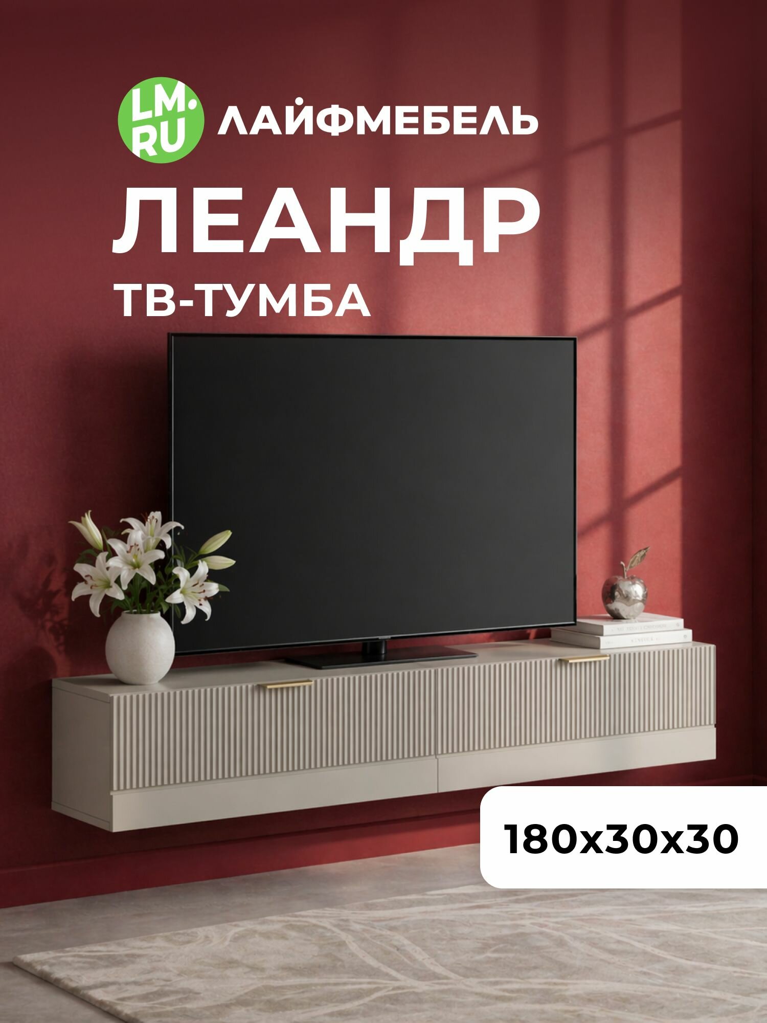 Лайфмебель ТВ-тумба Леандр 180 бежевый мат-05 / кашемир